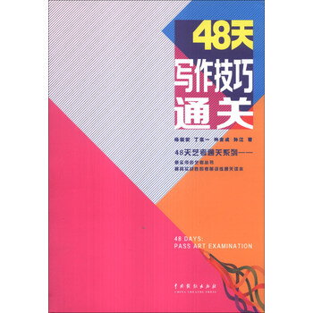 正版 48天写作技巧通关9787104040408