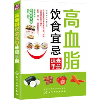 高血脂饮食宜忌速查手册9787122183026化学工业