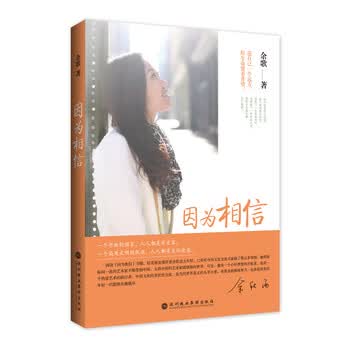 正版 因为相信9787807095507