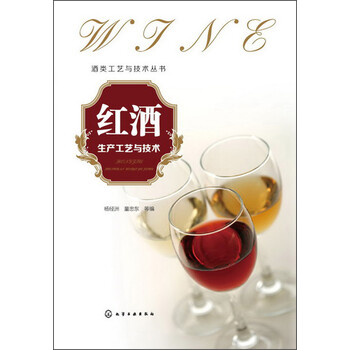酒类工艺与技术丛书：红酒生产工艺与技术