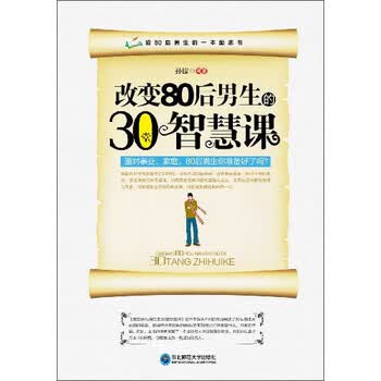 正版书籍 改变80后男生的30堂智慧课9787560271866