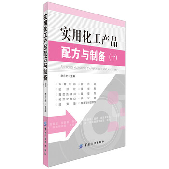 实用化工产品配方与制备（10）