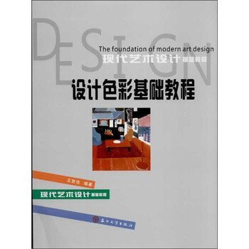 现代艺术设计基础教程：设计色彩基础教程