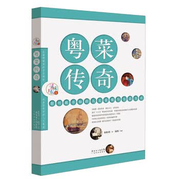 粤菜传奇9787535963062广东科技