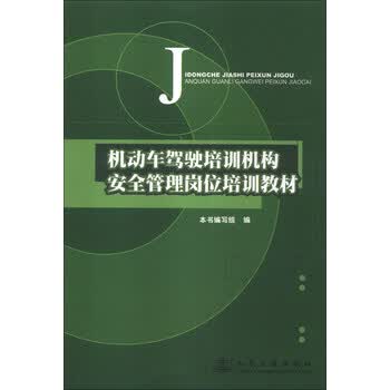 机动车驾驶培训机构安全管理岗位培训教材