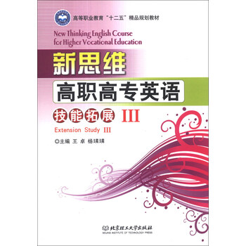 新思维高职高专英语：技能拓展（3）/高等职业教育“十二五”精品规划教材
