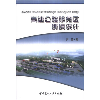 高速公路服务区环境设计