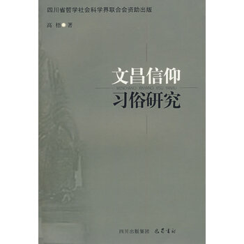 文昌信仰习俗研究