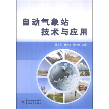 {正版新书}自动气象站技术与应用9787502639235