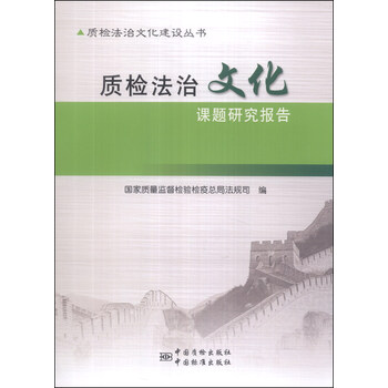   质检~~文化课题研究报告9787502639433中国质检