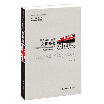 世界大国（地区）文化外交·英国卷