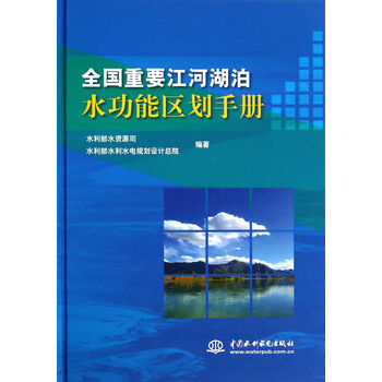 全国重要江河湖泊水功能区划手册(精)