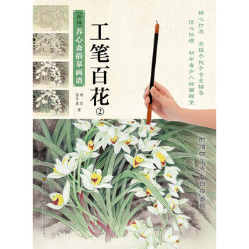 新编养心斋描摹画谱：工笔百花（2）