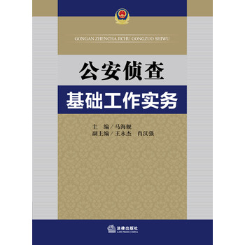 公安侦查基础工作实务