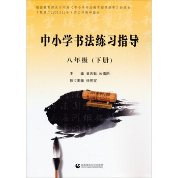 中小学书法练习指导：8年级（下册）