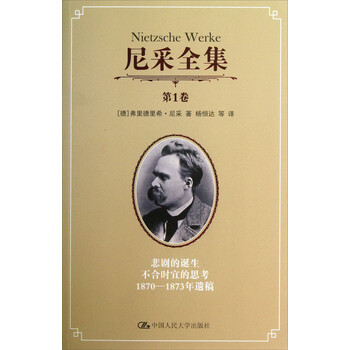 尼采全集（第1卷）：悲剧的诞生 不合时宜的思考 1870-1873年遗稿