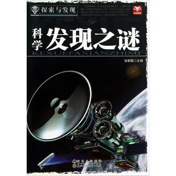 正版书籍 探索与发现[彩版]:科学发现之谜9787538554120