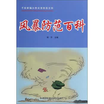 手绘新编自然灾害防范百科：风暴防范百科