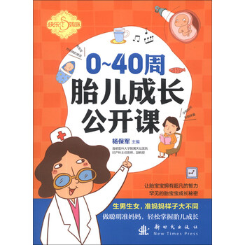  0～40周胎儿成长公开课9787504219718