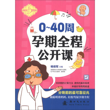 {正版新书}0~40周孕期全程公开课9787504219732