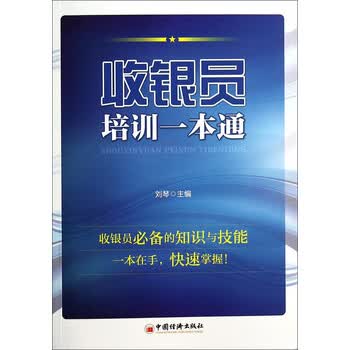 {正版新书}收银员培训一本通9787513629805