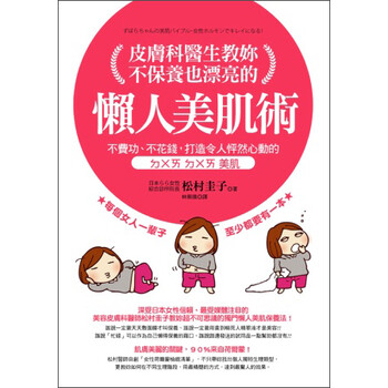 皮膚科醫生教妳不保養也漂亮的懶人美肌術