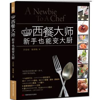西餐大师:新手也能变大厨9787534961236