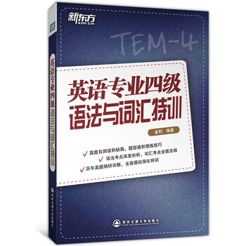 新东方·英语专业四级语法与词汇特训