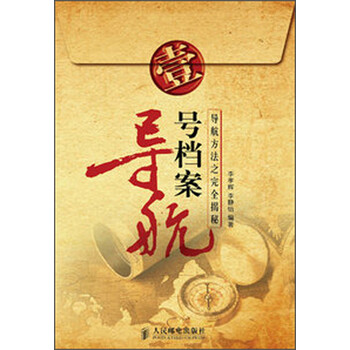 导航1号档案：导航方法之完全揭秘（异步图书出品）