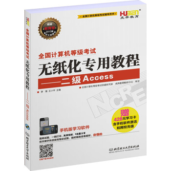  全国计算机等级考试无纸化专用教程二级Access9787564083250