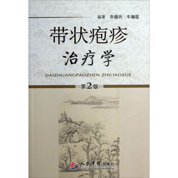 正版 带状疱疹治疗学9787509165027