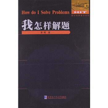 数论经典著作系列：我怎样解题