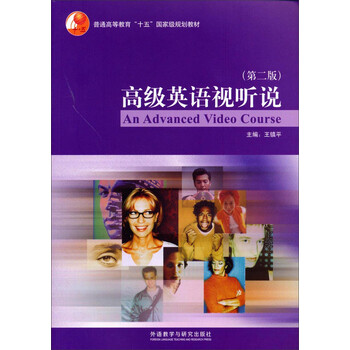 高级英语视听说（学生）（第二版）9787513541893