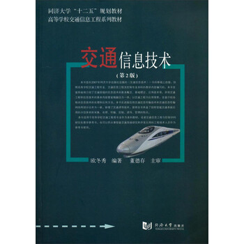 交通信息技术（第2版）/同济大学“十二五”规划教材