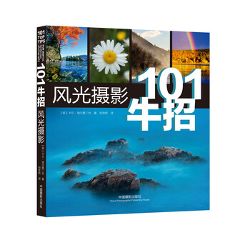包邮正版 101牛招风光摄影9787517900825中国摄影