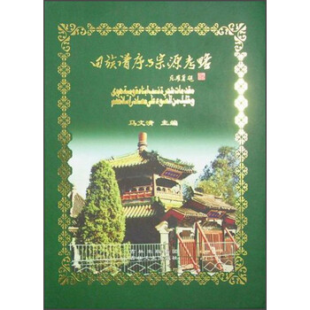 正版 (精)回族谱序与宗源考略9787547204115