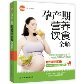正版书籍 孕产期营养饮食全解9787506492492