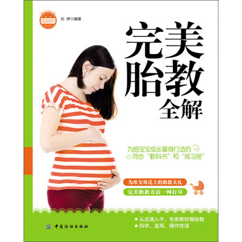 正版书籍 亲·乐悦读系列：完美胎教全解9787506492430