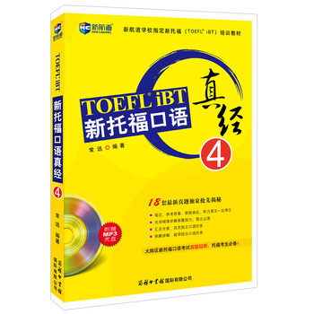 正版 新托福口语真经 4	9787517600411
