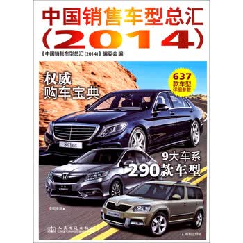 2014中国销售车型总汇
