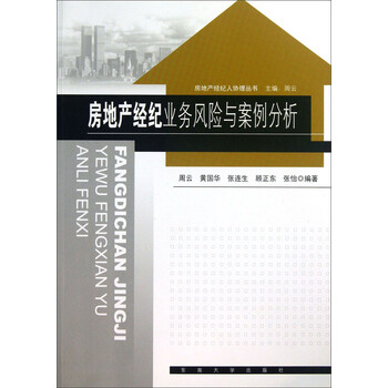 房地产经纪人协理丛书：房地产经纪业务风险与案例分析