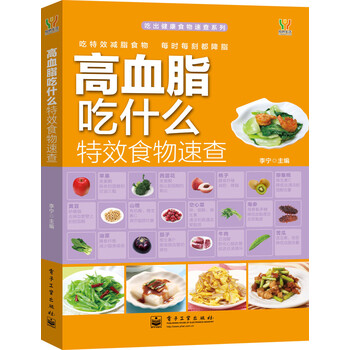 吃出健康食物速查系列：高血脂吃什么特效食物速查