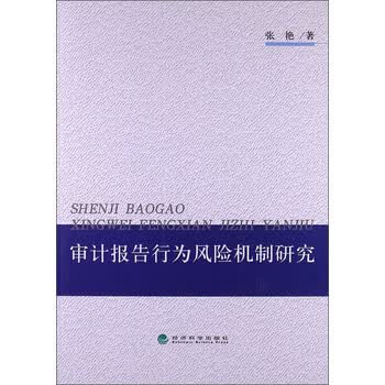 审计报告行为风险机制研究