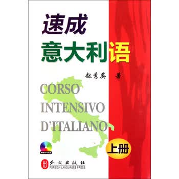 速成意大利语(附光盘上)