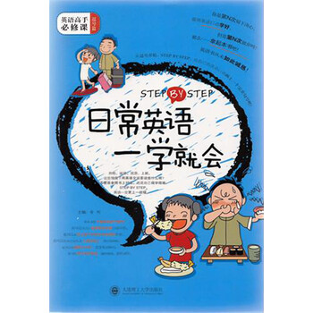 日常英语一学就会(附光盘)/英语高手必修课