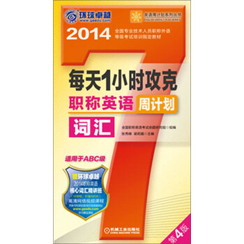 环球卓越·英语周计划系列丛书：每天1小时攻克职称英语词汇周计划（适用于ABC级）（第4版）