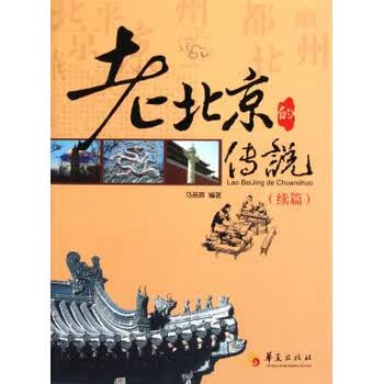 老北京的传说(续篇)