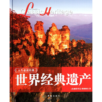 世界经典遗产(精)/人生必读经典