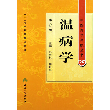 温病学(第2版)(精)/中医药学**丛书