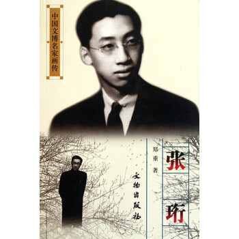 张珩/中国文博名家画传